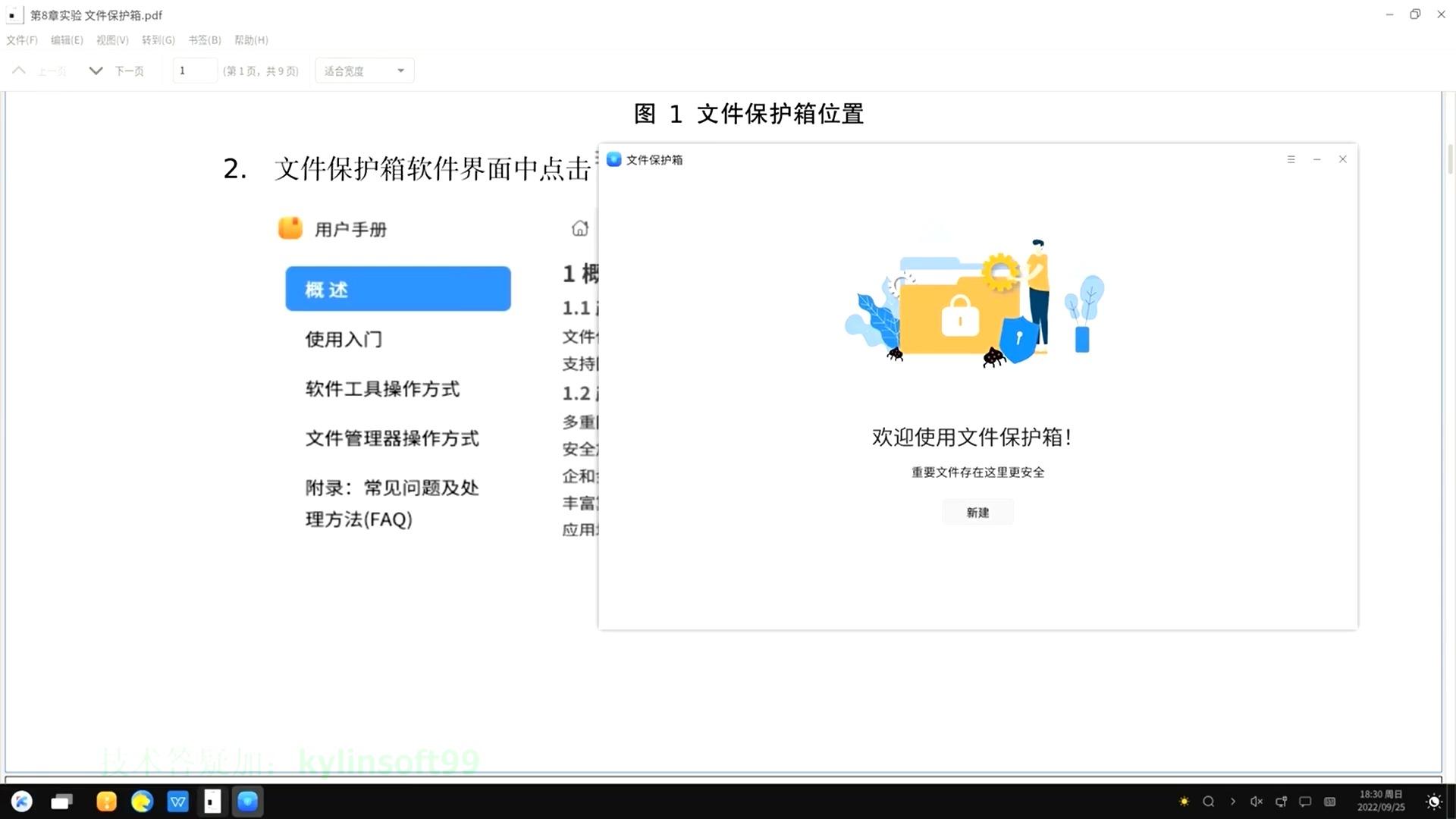 第八章-数据保护-02文件保护箱