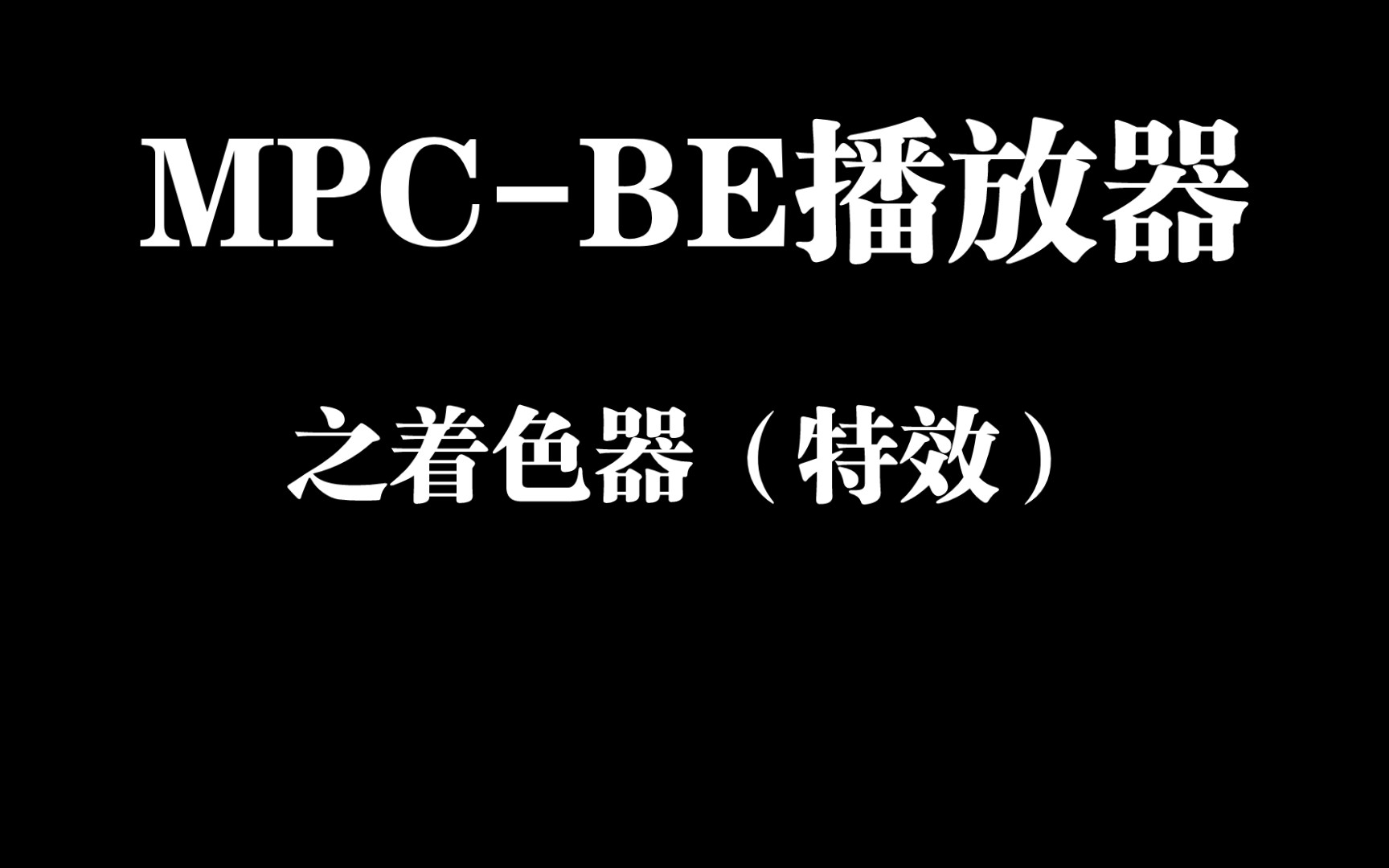 MPC播放器着色器: 视频播放器的实时特效