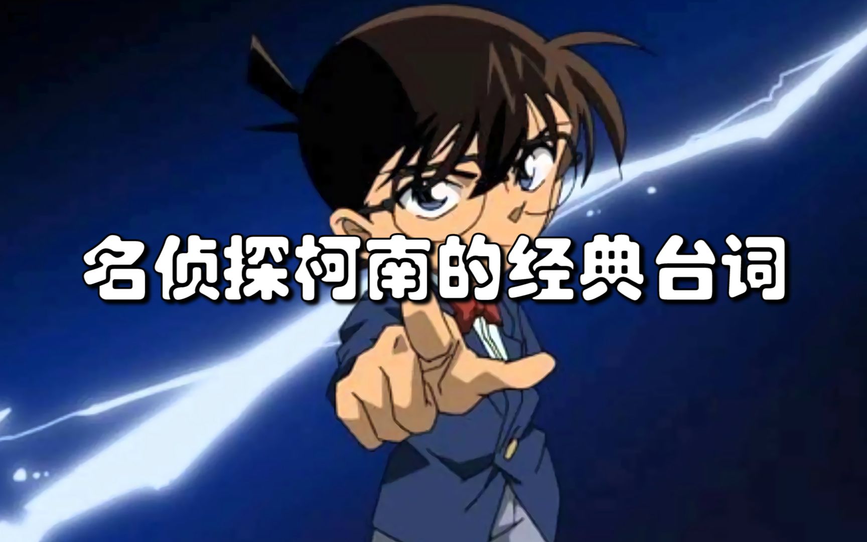决定人生的瞬间,不能对自己说谎|名侦探柯南的经典台词