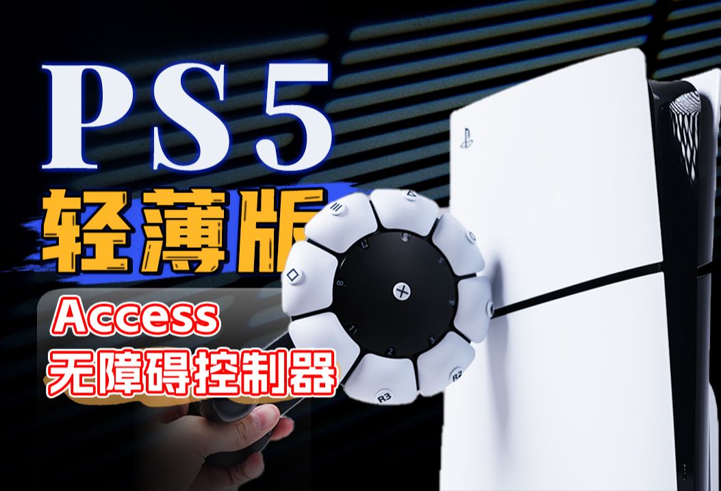 ...主机游戏 PS5轻薄版开箱 | Access控制器开箱 专为残障人士设计外设
