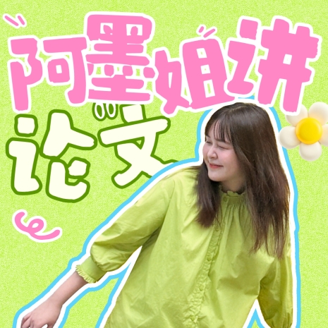 阿墨学姐讲期刊 