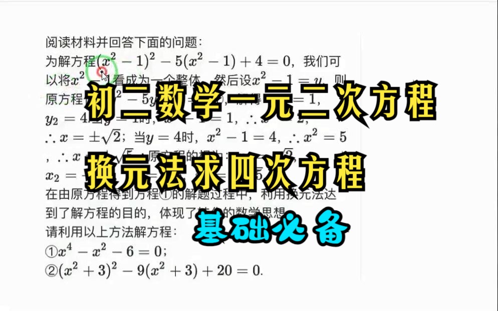 230520初二数学一元二次方程---换元法求四次方程 基础必备