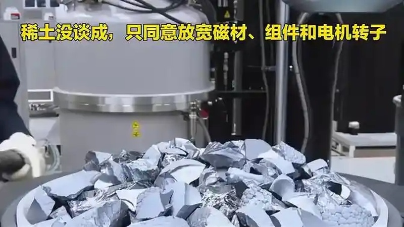 稀土没谈成,只同意放宽磁材、组件和电机转子