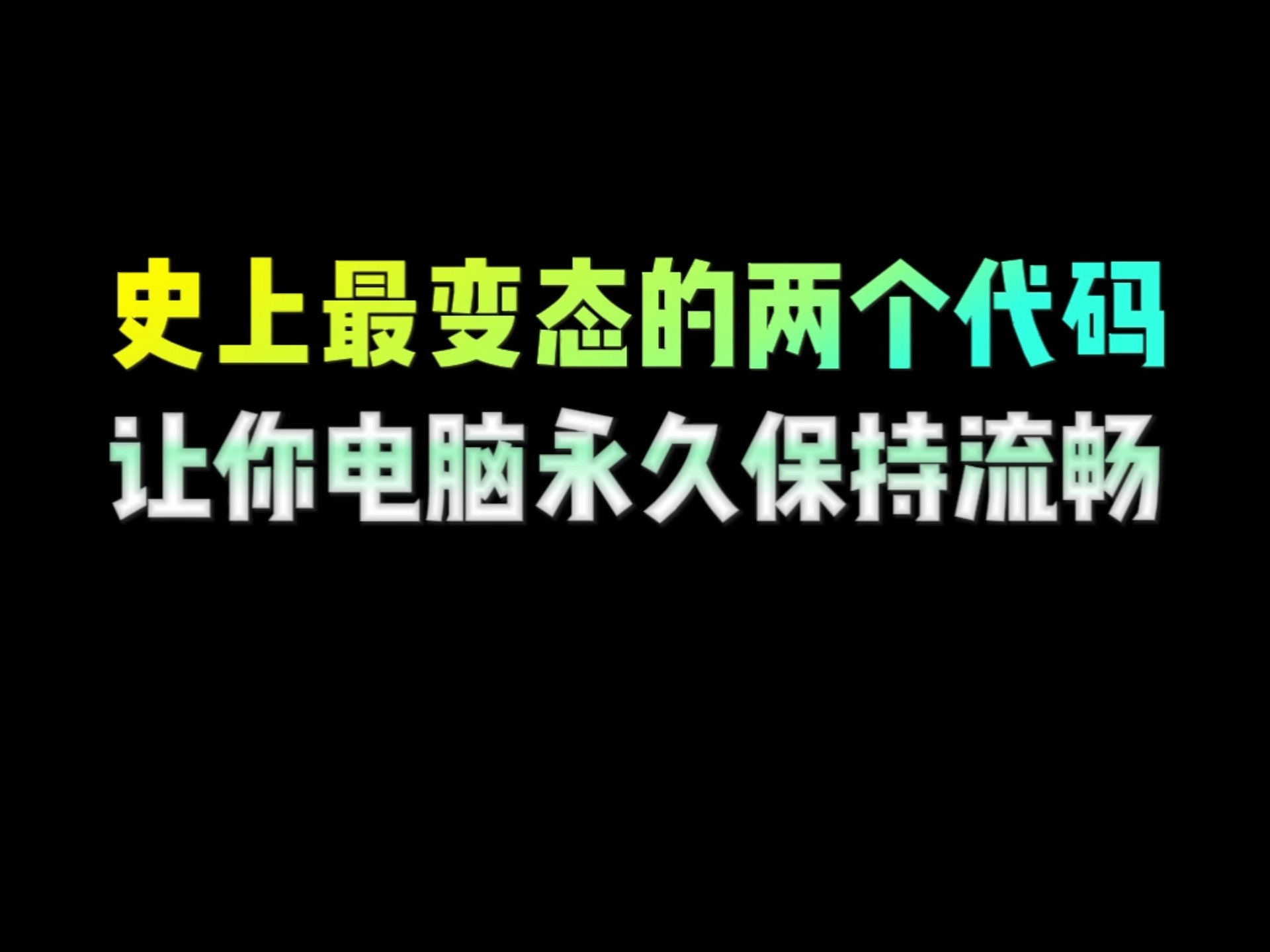 史上最变态的两个代码,让你电脑永久保持流畅,试试看 #程序员 #编程 #...