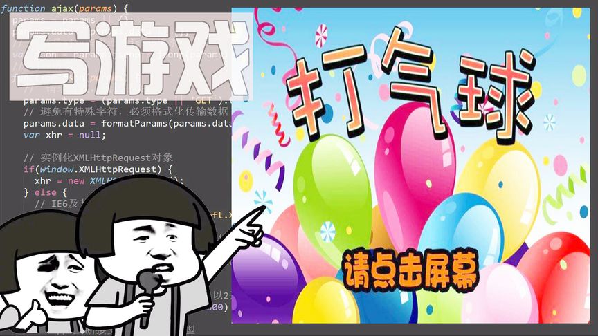 火遍全B站,程序员直播写代码,300行原生JS代码写完打气球游戏!