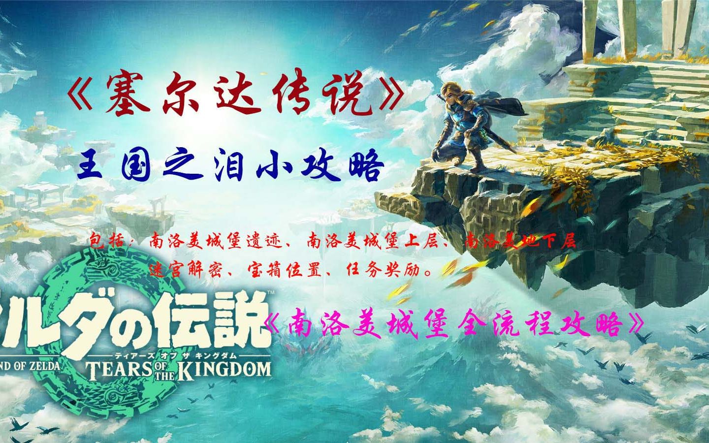 塞尔达王国之泪——【南洛美城堡】保姆级全流程攻略!包括:南洛...