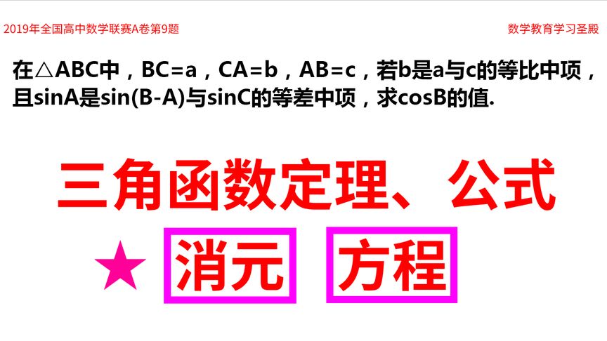三角函数基础综合:正余弦定理、诱导公式、和差角公式,消元法