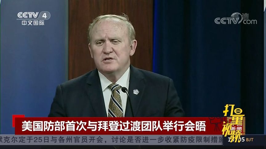 美国防部首次与拜登过渡团队以视频会议形式举行会晤|中国新闻