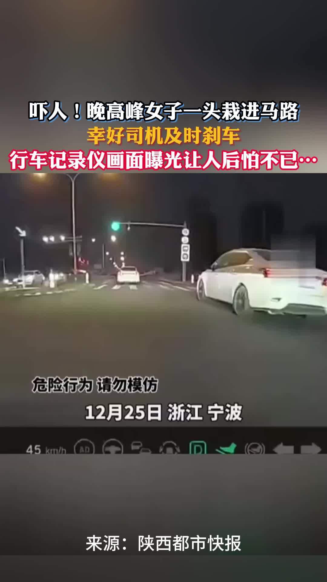 晚高峰女子一头栽进马路,记录仪画面曝光让人后怕不已…