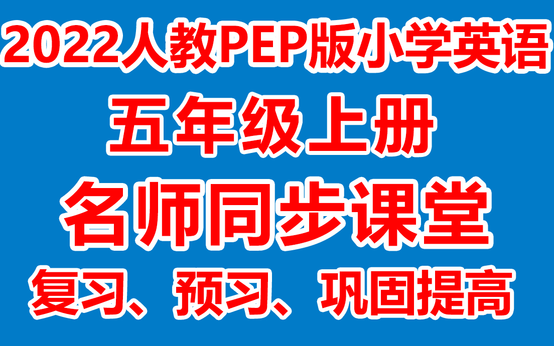 小学英语五年级上册 五年级上册英语《名师在线课堂/教学视频/》( 人...