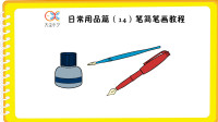 日常用品篇(14)笔简笔画教程