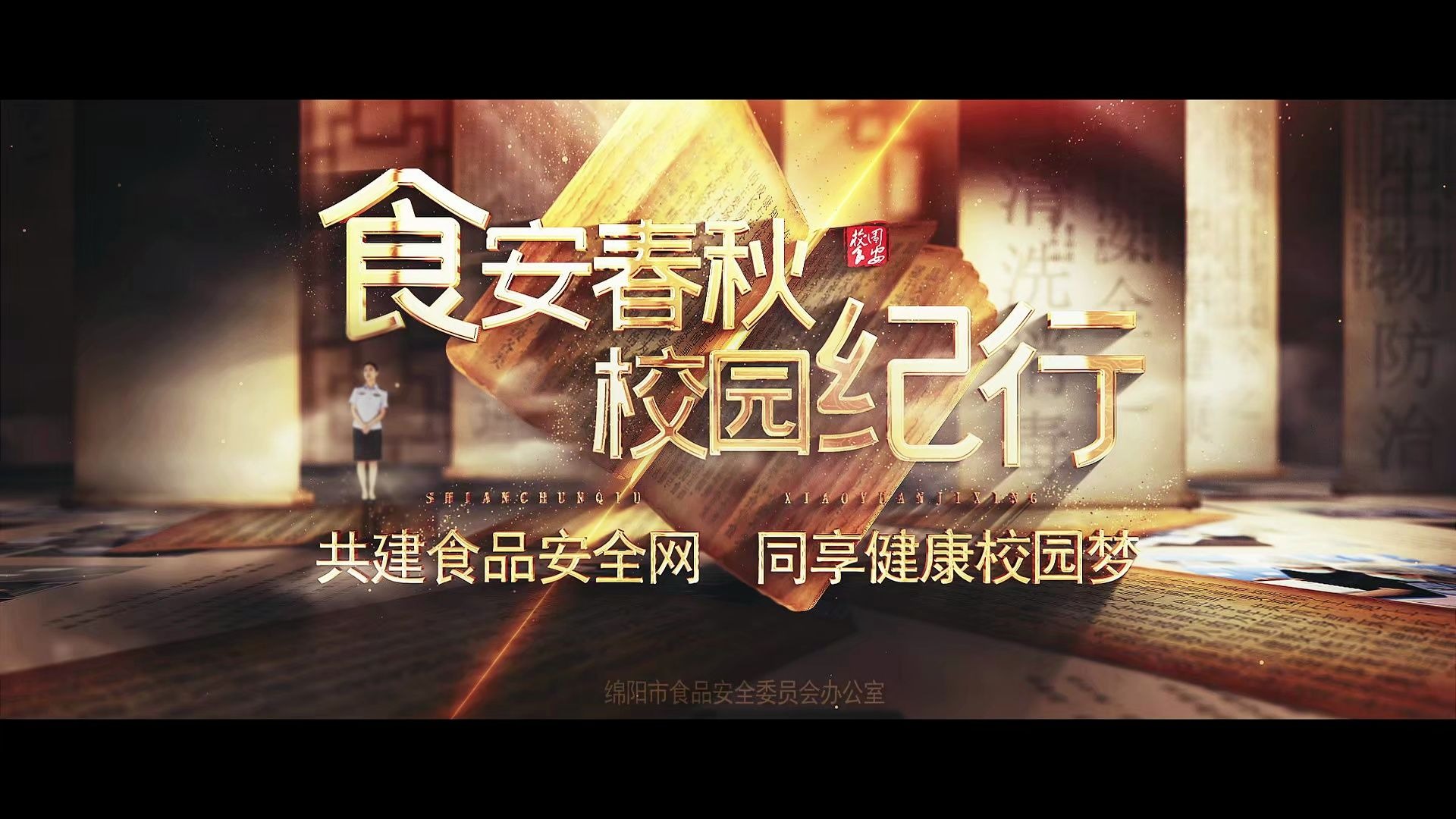 《食安春秋 校园纪行》第三集、人员管理篇