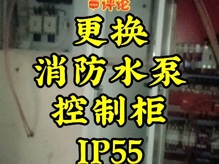 验收不合格,更换IP55消防控制柜和巡检柜 #专业的事情交给专业的人...