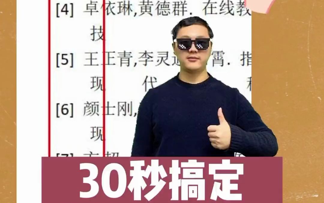 27. 30秒搞定参考文献格式#论文 #参考文献 #研究生 #学习