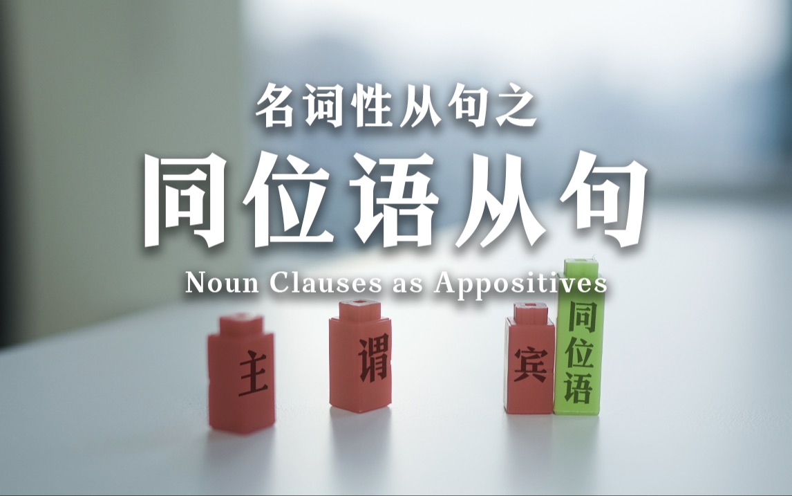 也太简单了吧!同位语从句这样学～