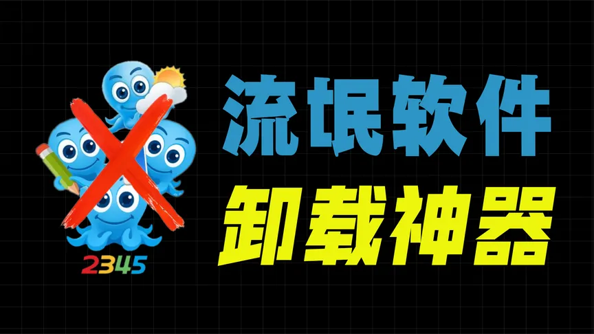 三款流氓软件卸载神器,卸载2345安全卫士,结果如何
