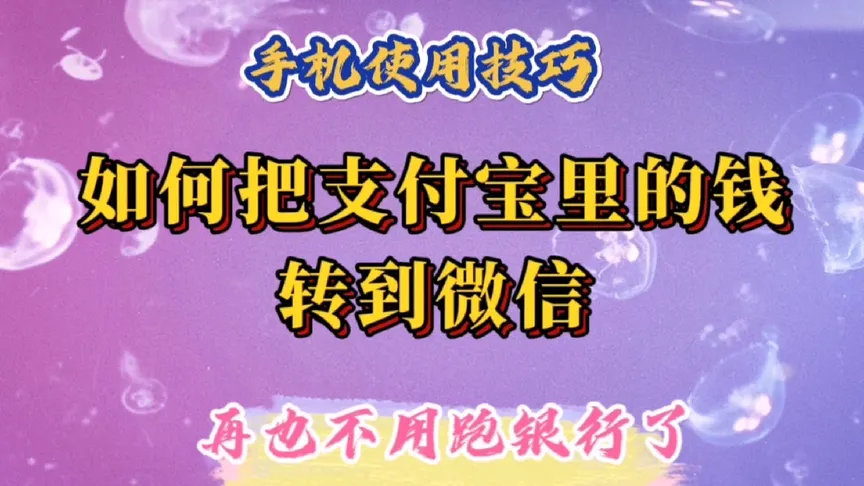 如何把支付宝里的钱转到微信,学会了再也不用跑银行了,简单实用