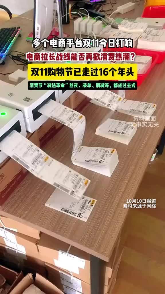 多个电商平台双11打响,双11购物节已走过16个年头