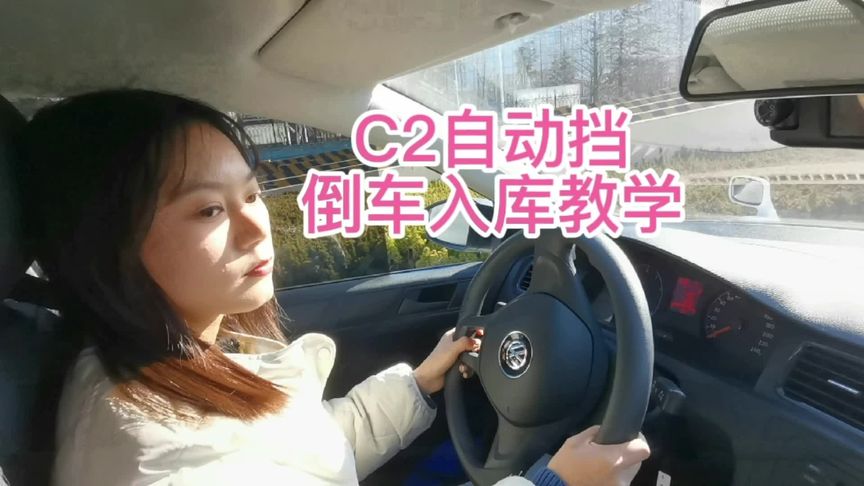 为什么要学自动挡?看完C2自动挡倒车入库教学—你就知道啦