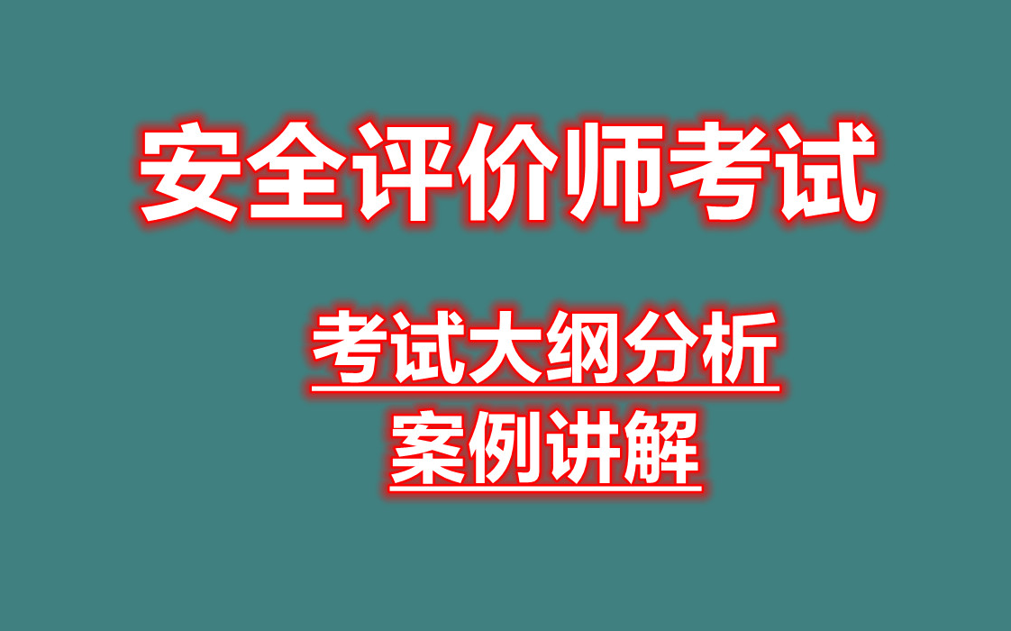 安全评价师考试大纲分析及案例讲解