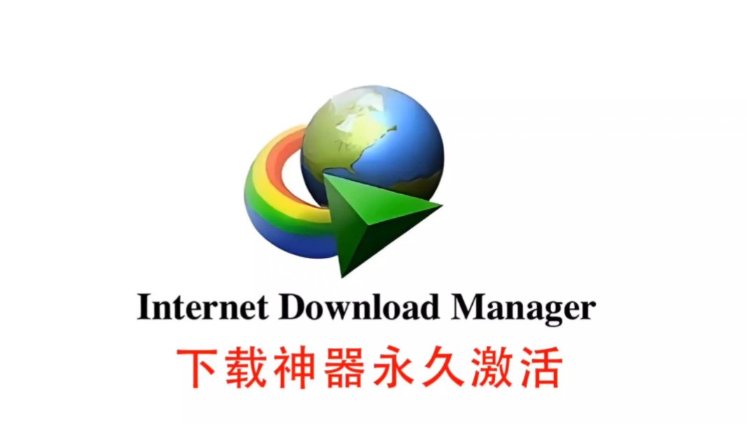 下载神器IDM永久激活,详细教程!