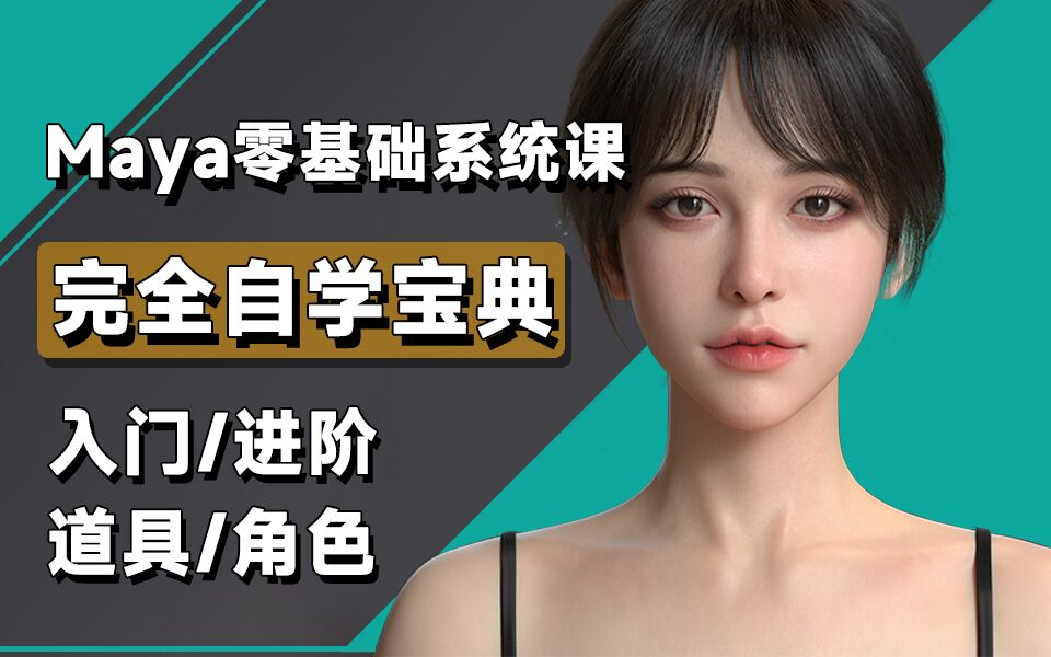 【全网最详细】最新版Maya2022新手入门教程合集,Maya2022全套...
