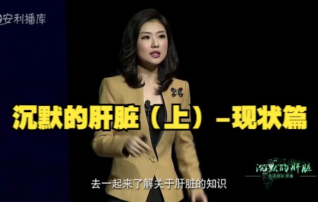 1、沉默的肝脏(上)现状篇 --中国人的肝脏健康报告!现代都市人面临哪...