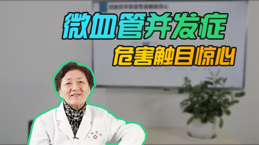 微血管并发症危害触目惊心
