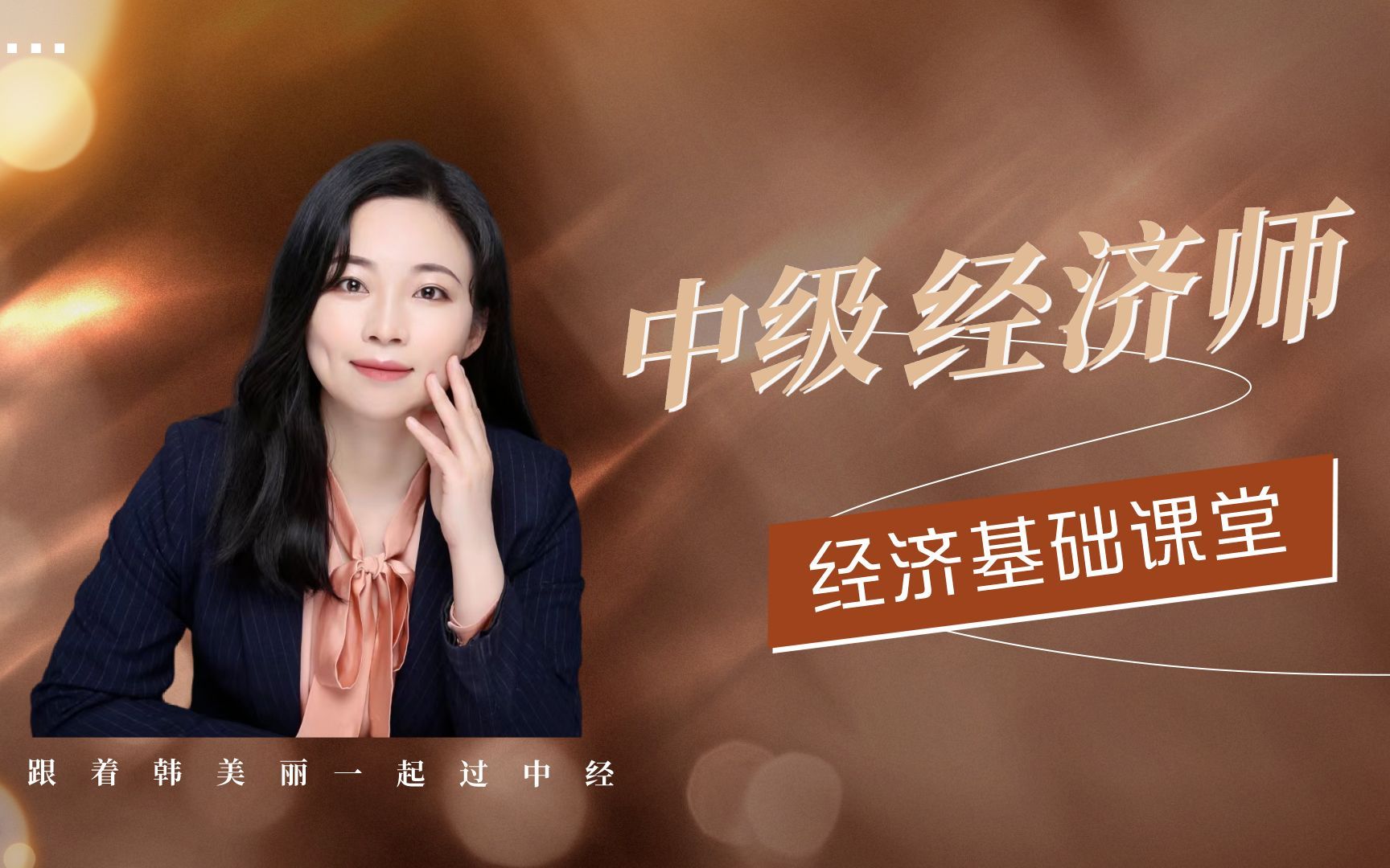 中级经济基础高频考点1-社会主义基本经济制度入门(第1章)