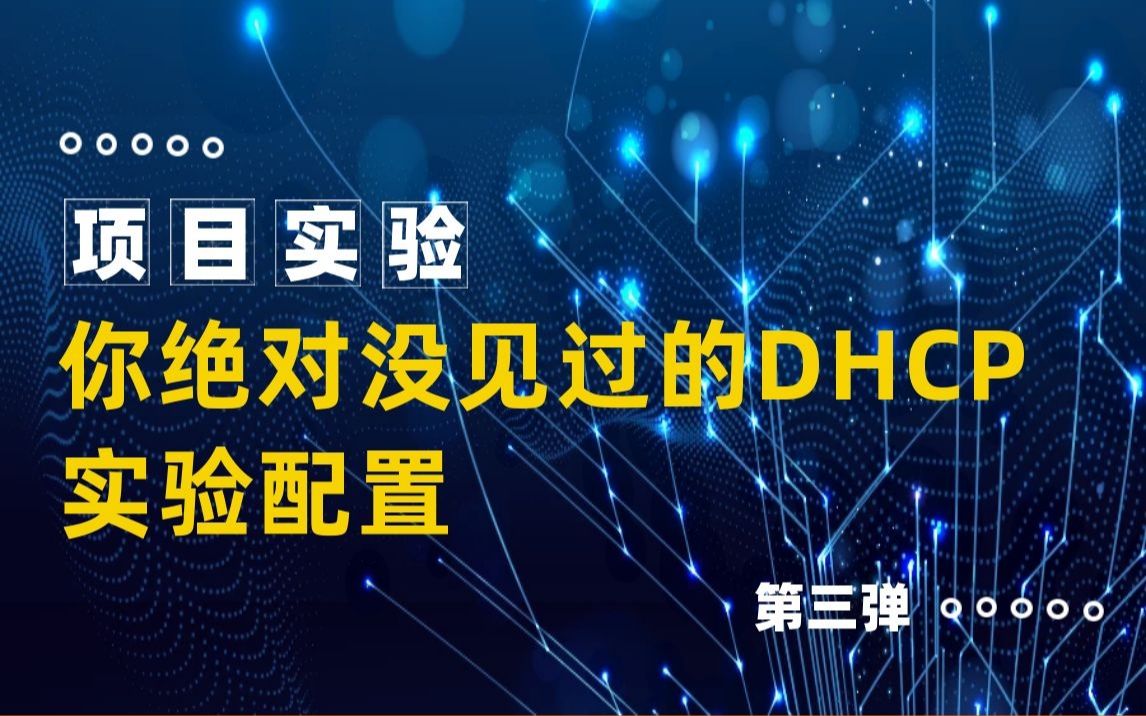 【项目实验】一个视频看懂!你绝对没见过的DHCP实验配置(建议收藏)