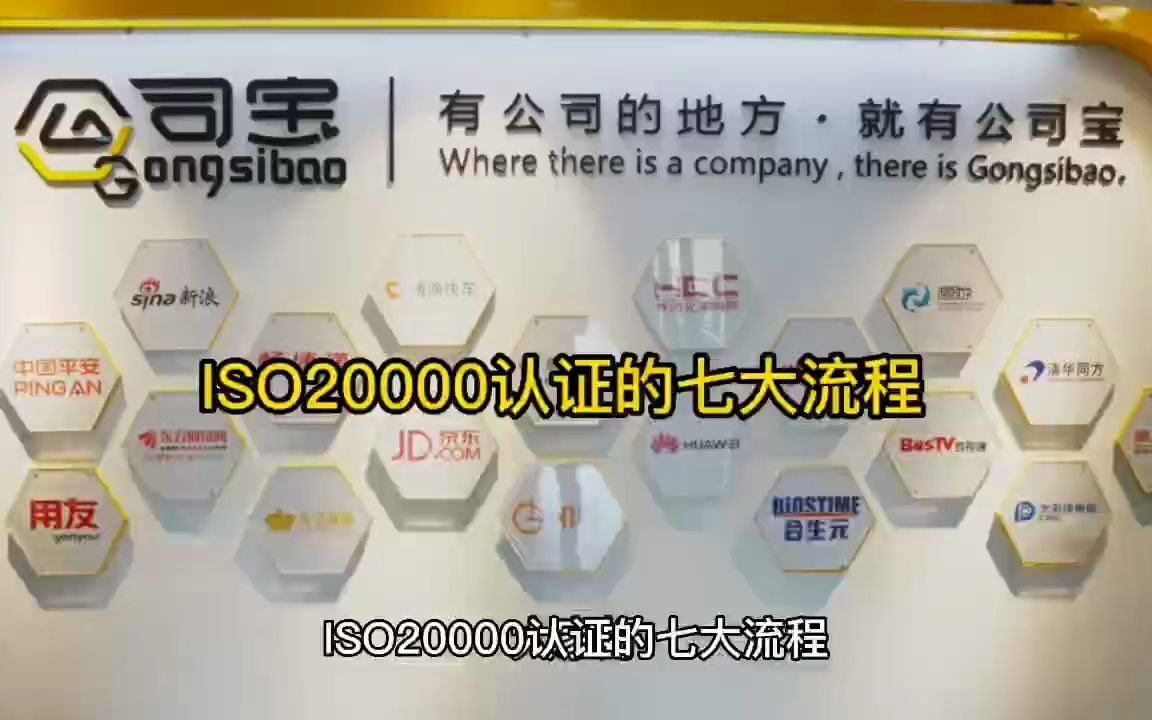公司宝ISO认证|ISO20000认证的七大流程