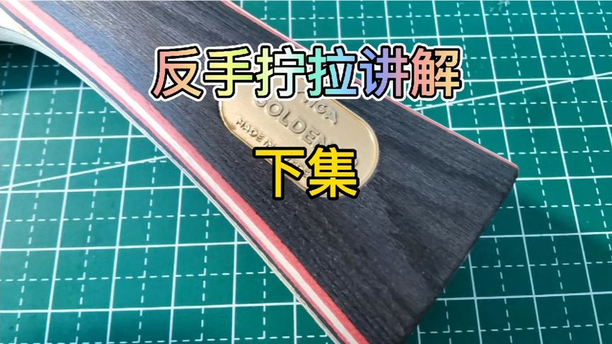 反手拧拉教学(下集)#请先观看主页上集