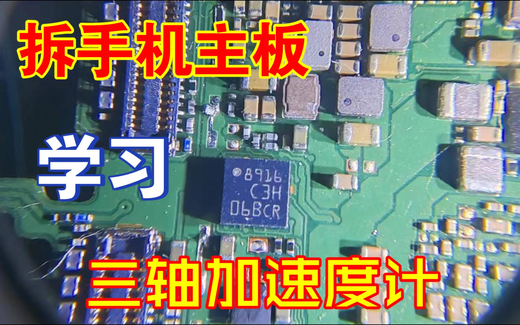 拆手机主板,学习三轴加速度传感器