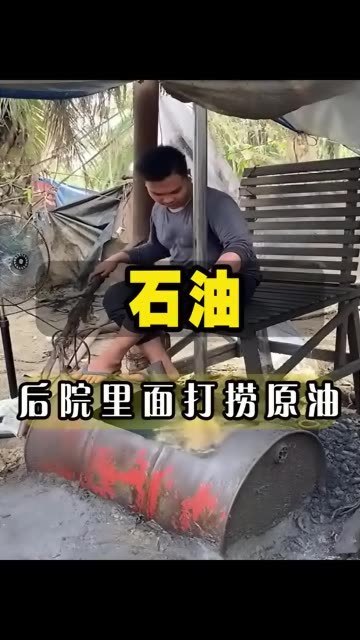 这里是印度尼西亚,人们都会在自家的后院里面开采原油