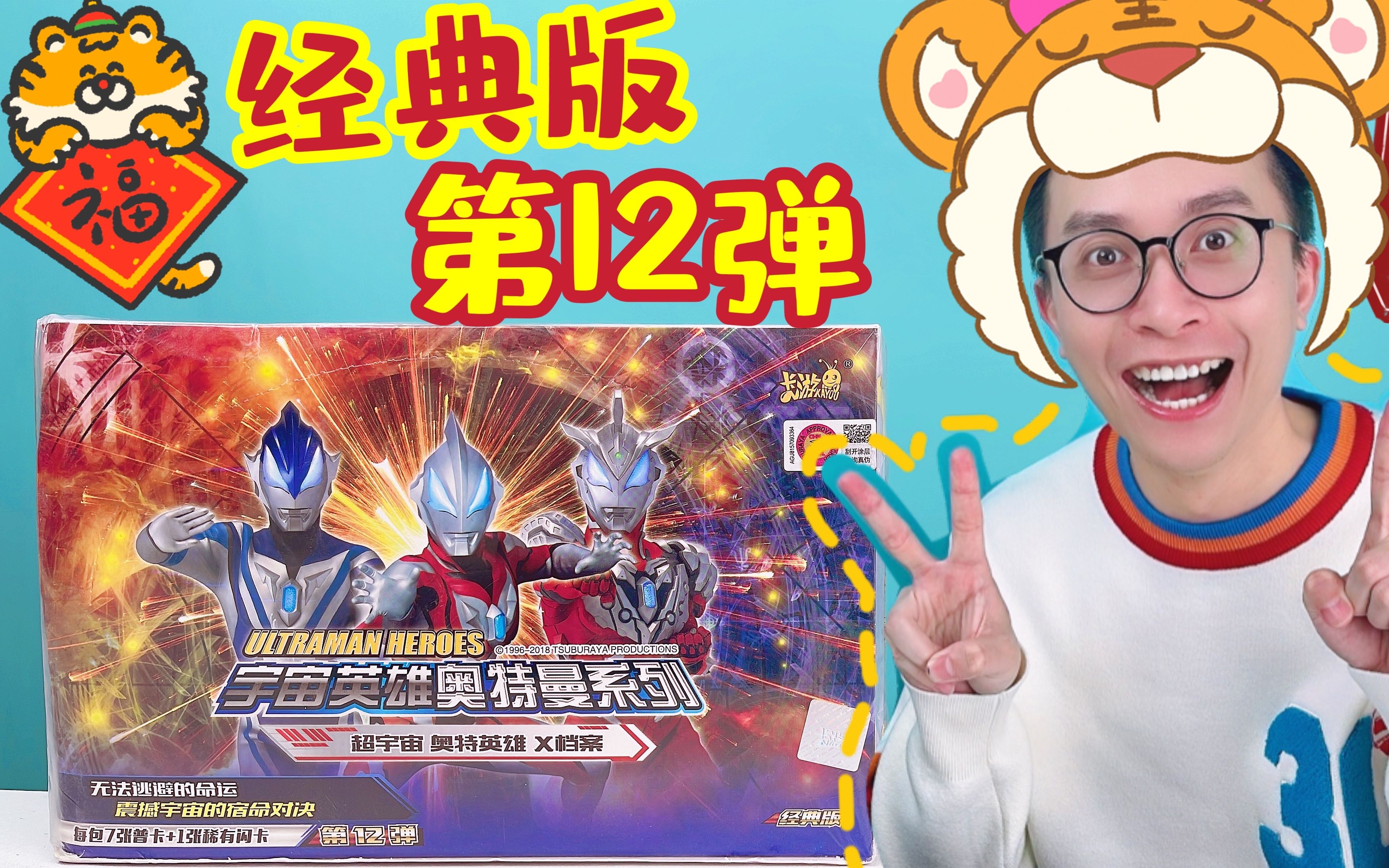 柚子爸都没拆过!经典版第12弹超绝版奥特曼卡片!想不到的惊喜!