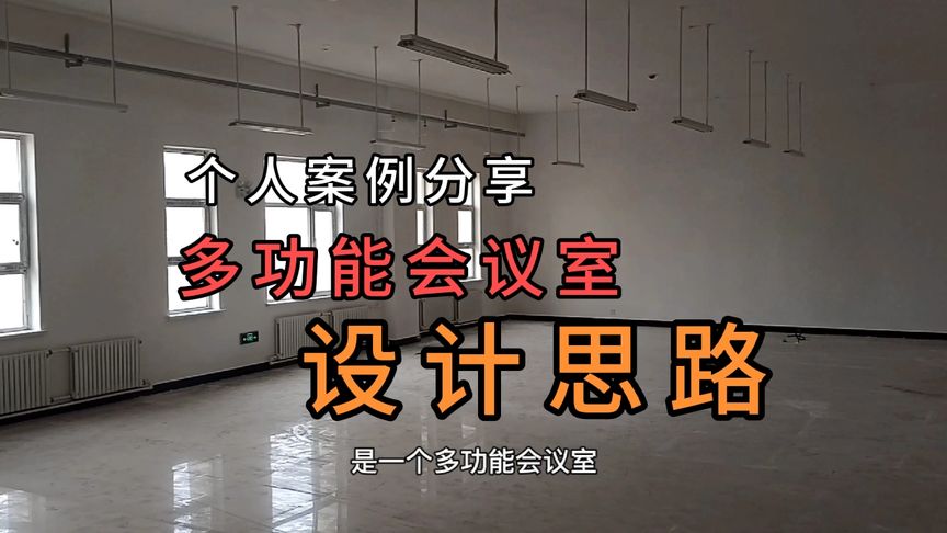 个人案例分享 多功能会议室布局该如何设计 会议室的设计思路