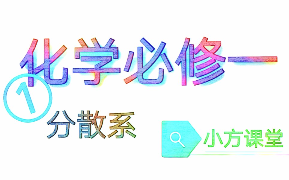 [12]分散系及其分类- 高中化学必修一