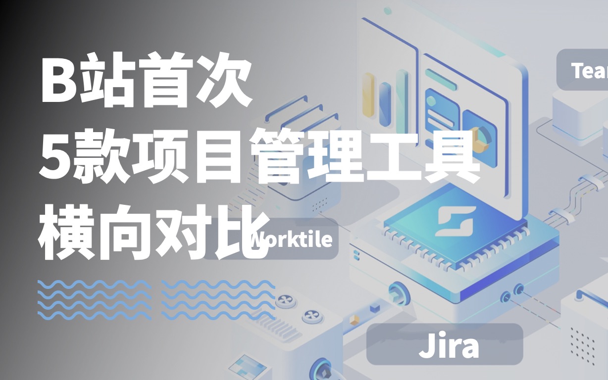 【项目管理】5大主流项目管理软件对比