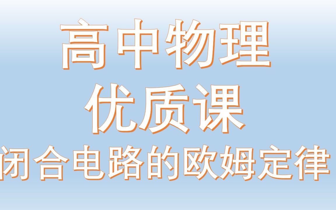 闭合电路的欧姆定律2