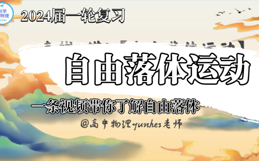 2024届物理一轮复习系统课-直线-模型1-自由落体运动