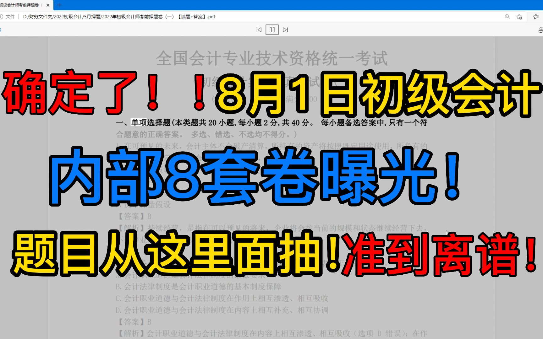 8月1号初级会计内部8套密卷已曝光,抓住最后的上岸稻草,无痛听题,...