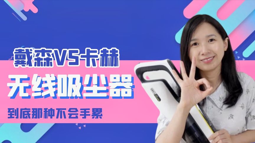 做家务的福音!无线手持吸尘器,戴森VS卡赫那个更适合你家?