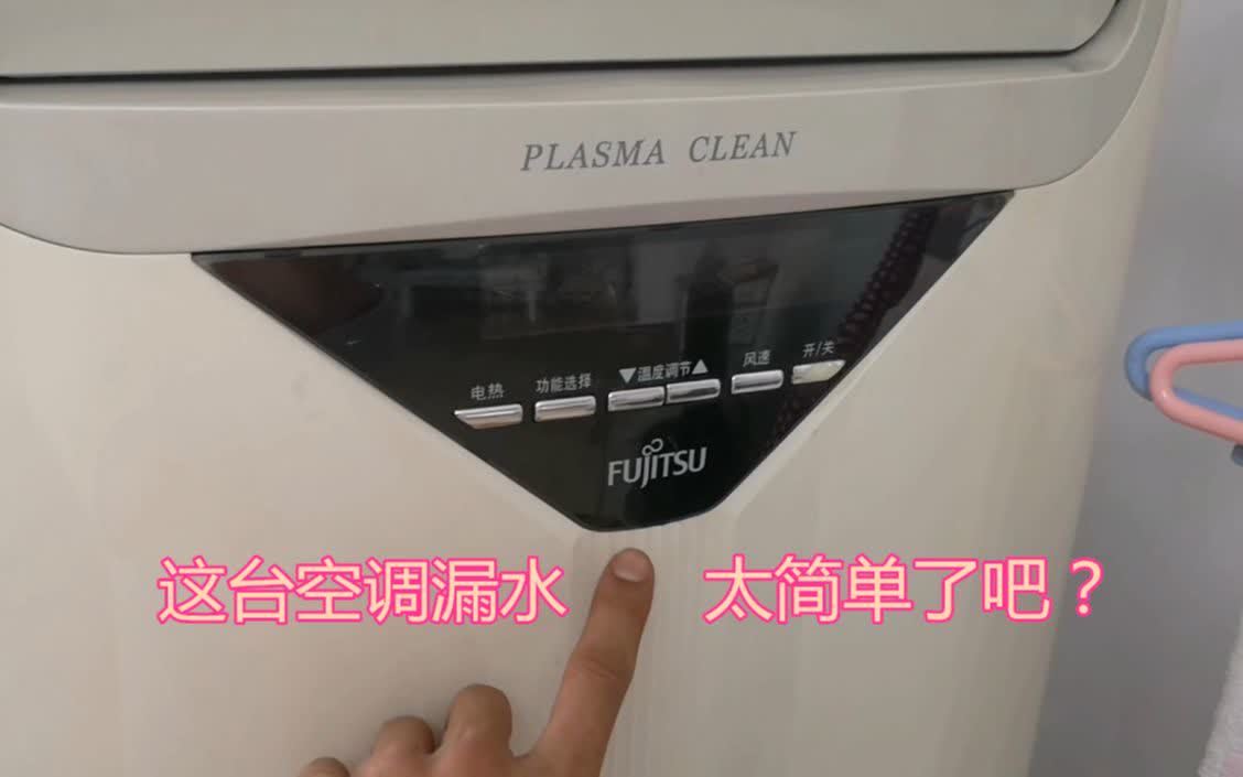 导致空调漏水的原因有很多,但是这个故障太简单了吧,一看就知道