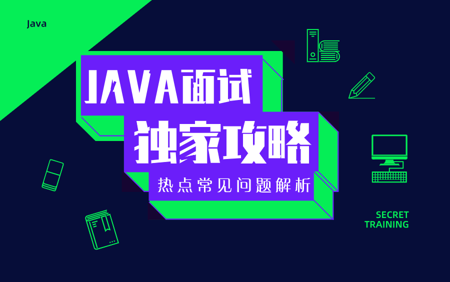 Java面试精髓-常见热点问题解析