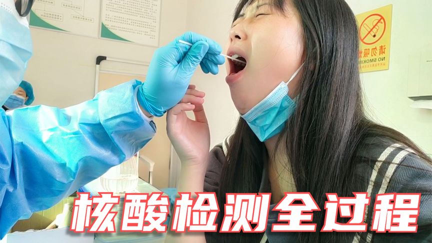 妹子记录做核酸检测全过程,又是抽血又是捅喉咙,这感觉真酸爽