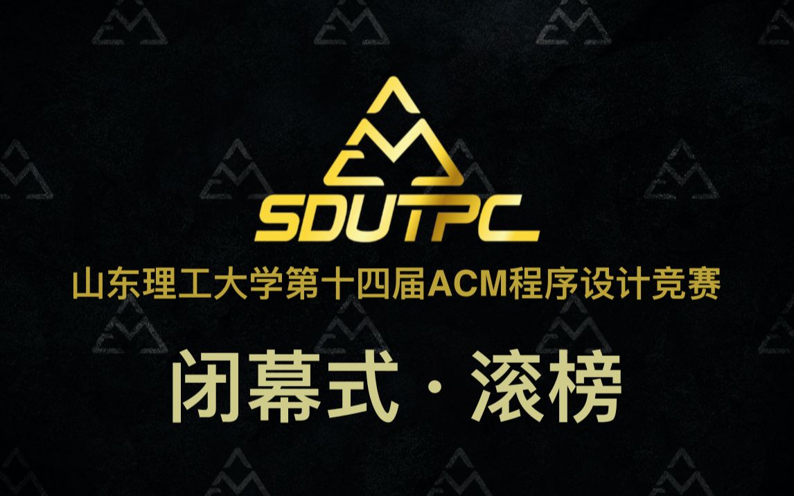 山东理工大学第十四届ACM程序设计竞赛 滚榜回顾