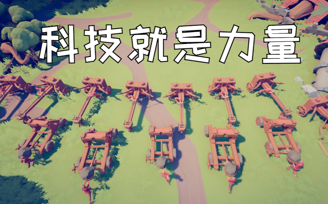 无能君的全面战争04:文体两开花 科技就是力量!