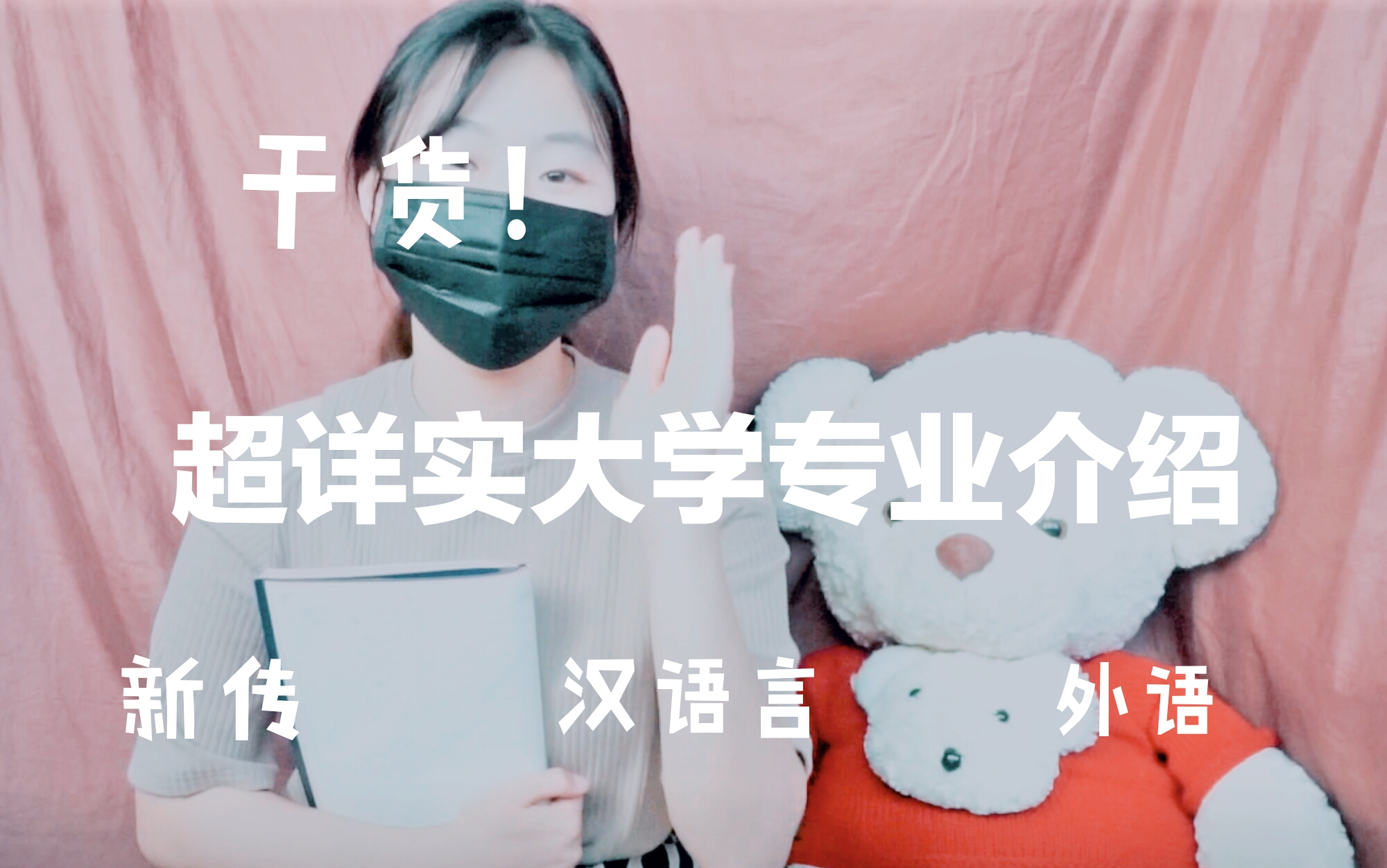 !干货!超详实的大学专业介绍,老学姐带你了解新闻与传播学、外语类...