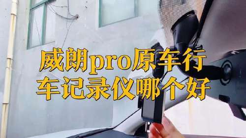 威朗Pro行车记录仪怎么选?实测这3款原厂兼容最好!