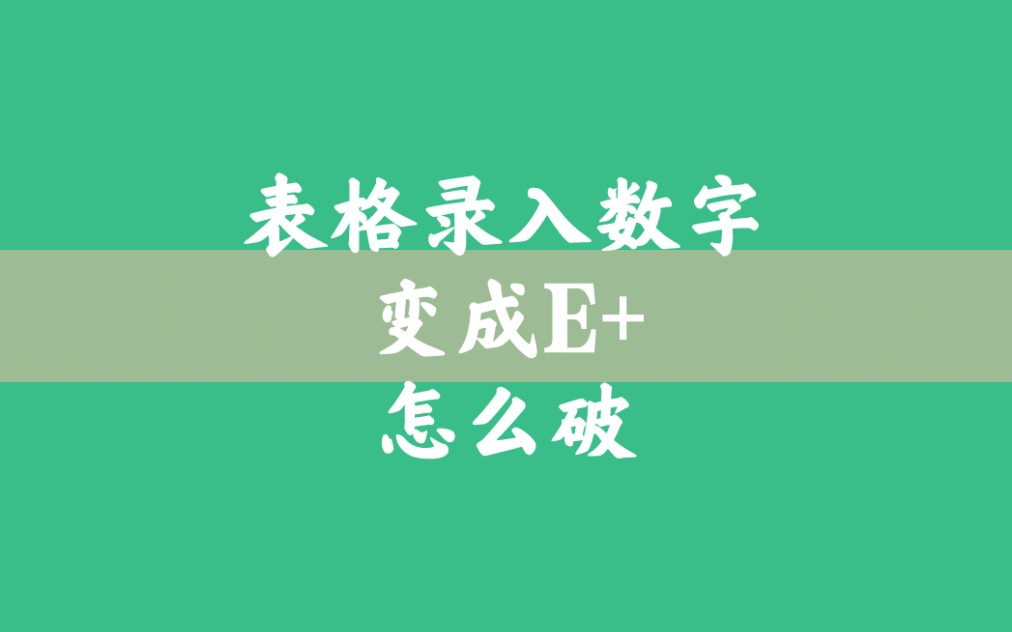 表格输入数字显示不全显示E+,这样恢复预防